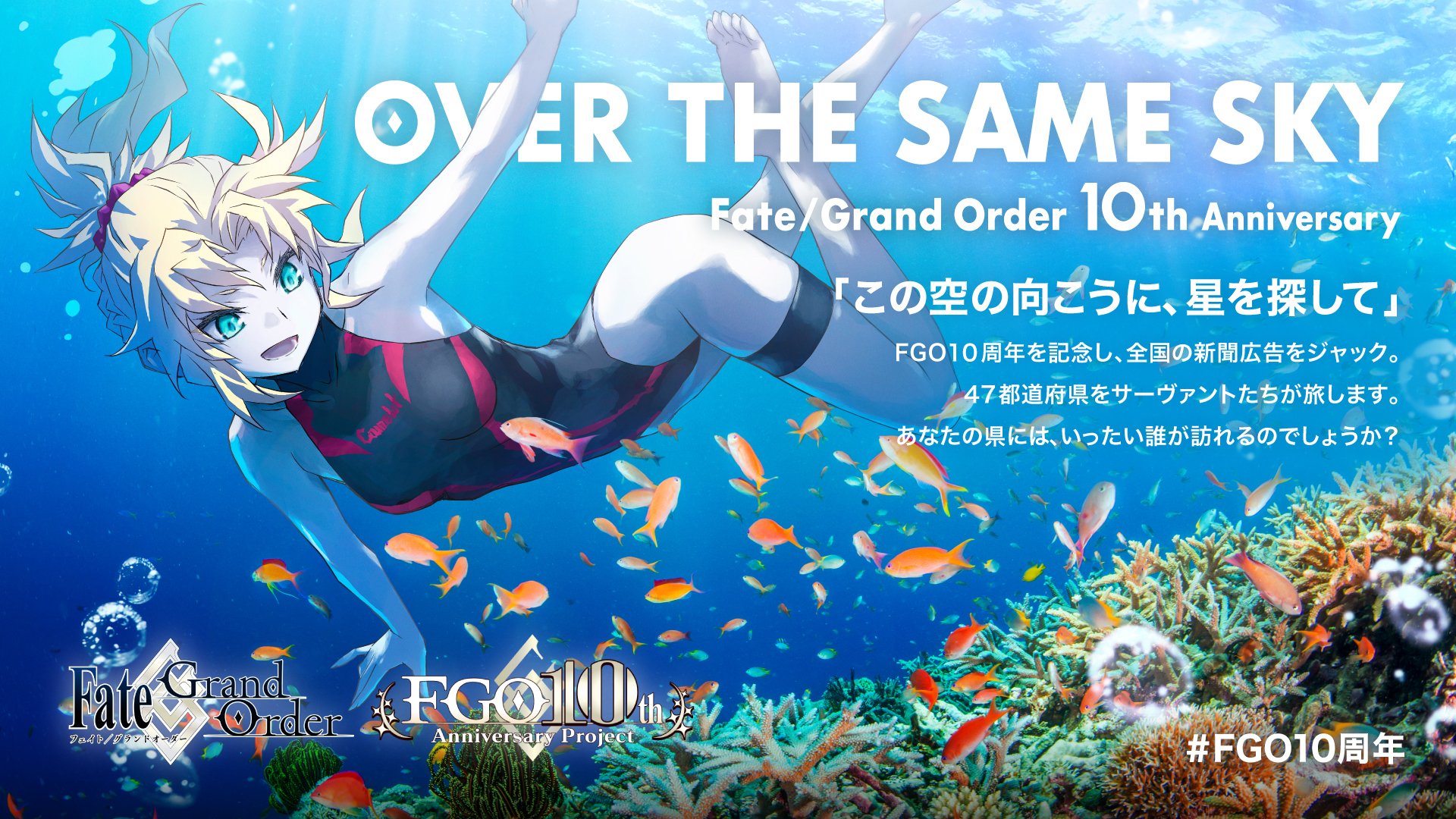 「OVER THE SAME SKY」九州･沖縄エリアの森長可、ブリトマート、ナイチンゲール、ヴリトラ、茨木童子、赤兎馬、モードレッド、バーヴァン・シーが公開 : Fate/Grand ...