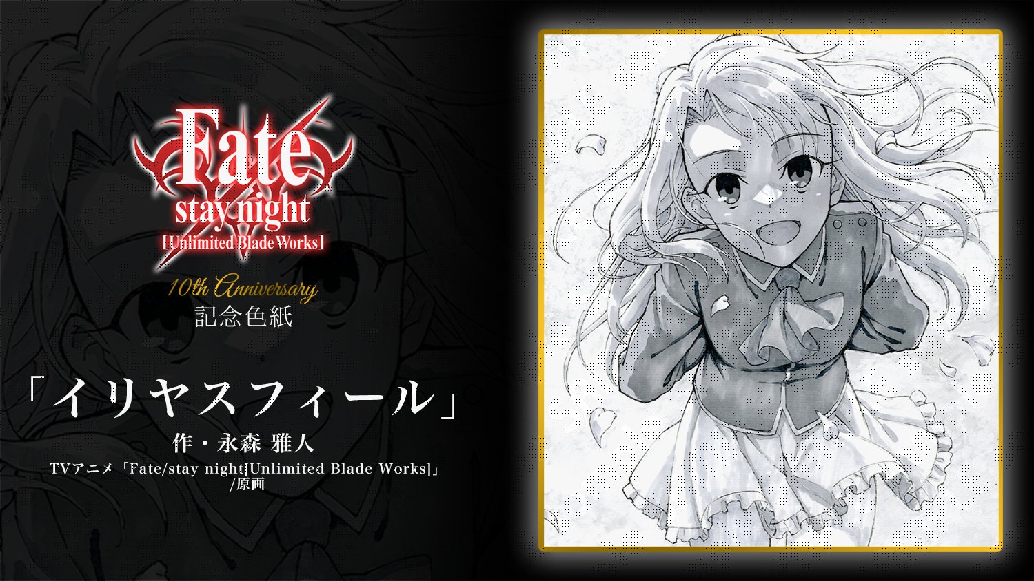 TVアニメ「Fate/stay night[Unlimited Blade Works]が10周年！10周年を記念してufotableから ...