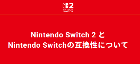 Switch2のSwitch1互換、プレイに問題有作品が184に増加！映像系全滅、NieR等の有名作も×に… : ゲーム速報まとめ