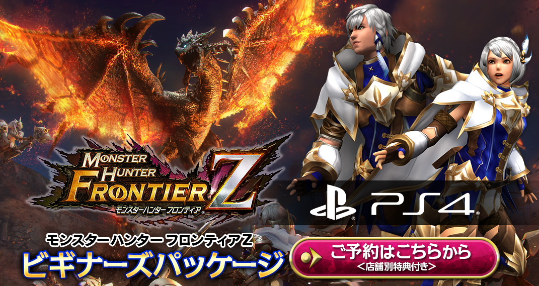【MHFZ】ビギナーズパッケージ発売！アイテム38点同梱の大ボリューム【モンスターハンターフロンティアZ】 : ゲーム攻略のまるはし