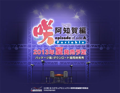PSP【咲-Saki- 阿知賀編 episode of side-A Portable】が今夏発売に決定しました！ : ゲーム攻略のまるはし