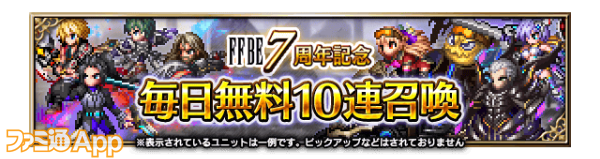 【祝】スクエアエニックスアプリ『FFBE』7周年 : ゲーム総合友ブログ