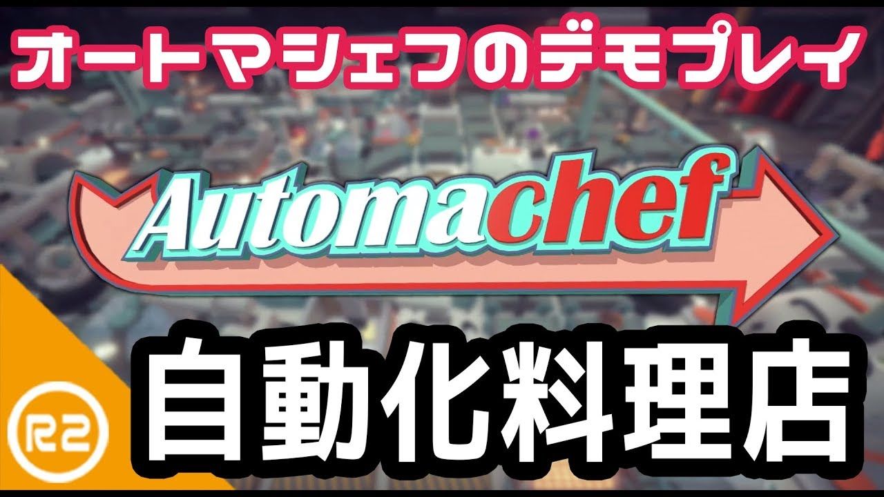 【PC/Switch】『Automachef』料理で人類支配を企むロボットと自動キッチンを組み立てる！ : ファンサマリィ