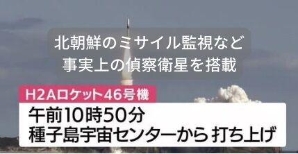 事実上の偵察衛星を載せ「H2Aロケット46号機」打ち上げ成功、北朝鮮のミサイル監視などに活用へ 40機連続で成功 : ファンサマリィ
