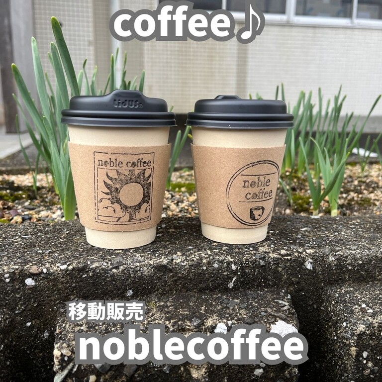 移動販売でコーヒを味わおう！ noblecoffee : 徳島 おいしい♪楽しい♪