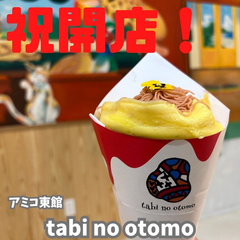 祝開店！ tabi no otomo : 徳島 おいしい♪楽しい♪