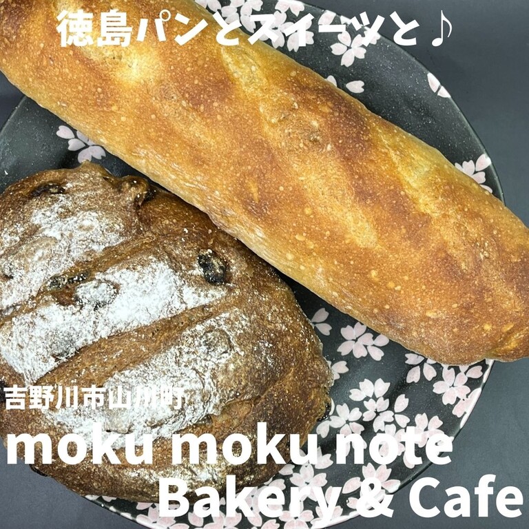 【吉野川市山川町】 mokumoku note Bakery & Cafe : 徳島パンとスイーツと♬