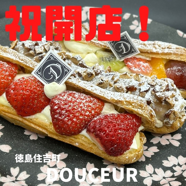 祝開店！DOUCEUR エクレア専門店 : 徳島パンとスイーツと♬