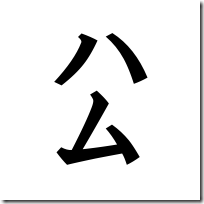順路記号って何？ : 町の新聞屋さん