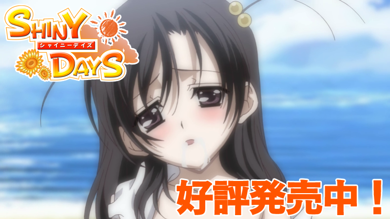 Getchu.com：げっちゅブログ:オーバーフロー「SHINY DAYS」公式コラム最終回 『SHINY DAYS』お楽しみいただいておりますでしょうか？