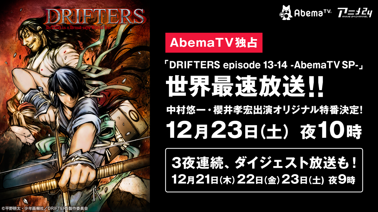 Getchu.com：げっちゅブログ:アニメ「DRIFTERS episode 13 -14」 世界最速放送記念＆オリジナル特番が放送決定 ...