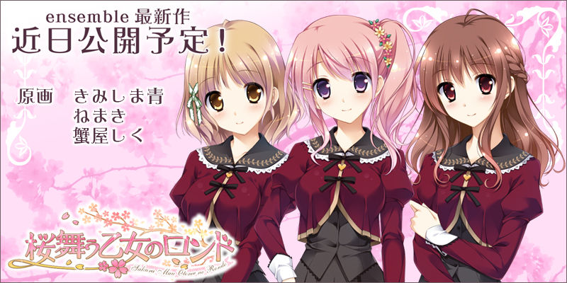 Getchu.com：げっちゅブログ:Willplusコラム第138回 ensemble最新作『桜舞う乙女のロンド』は女……