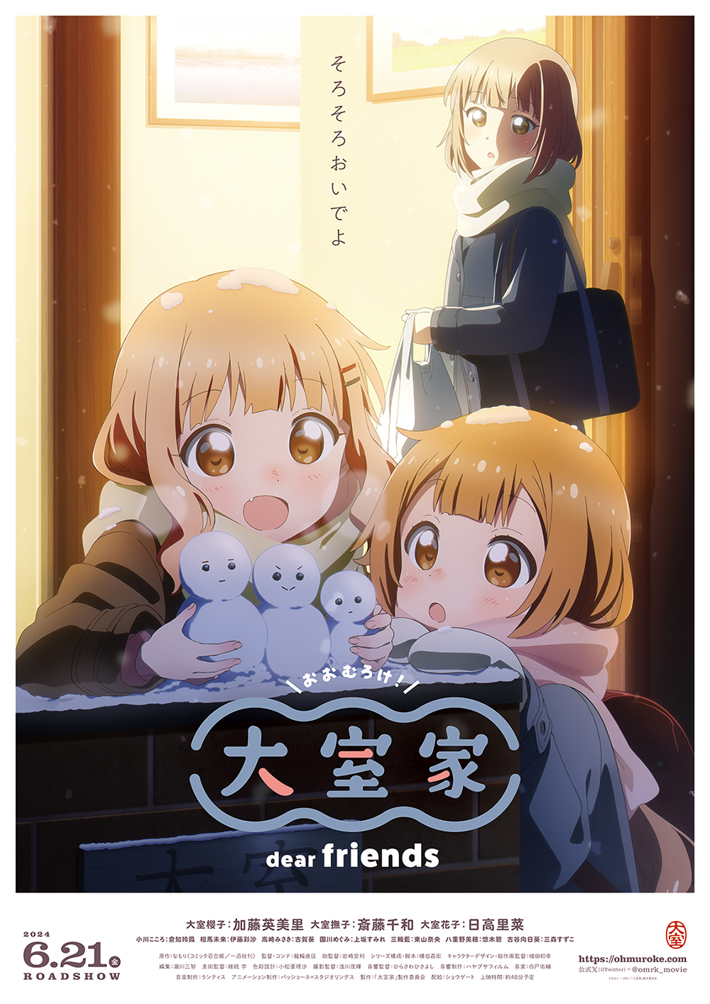 Getchu.com：げっちゅブログ:劇場アニメ「大室家 dear friends」6月21日より上映開始！ 予告映像、主題歌の情報を公開