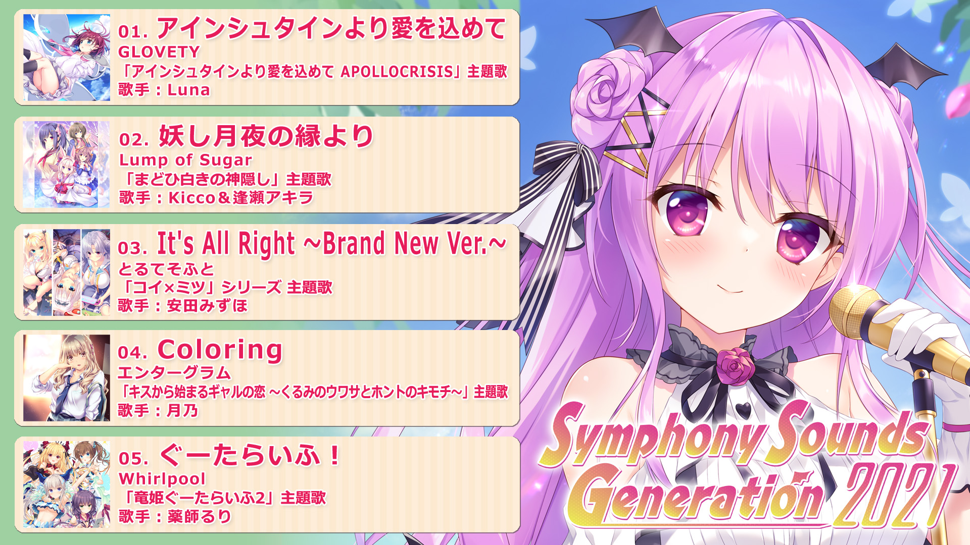Getchu.com：げっちゅブログ:【SSG2021ブログ】 第1回『Symphony Sounds Generation 2021』発表＆予約開始!!
