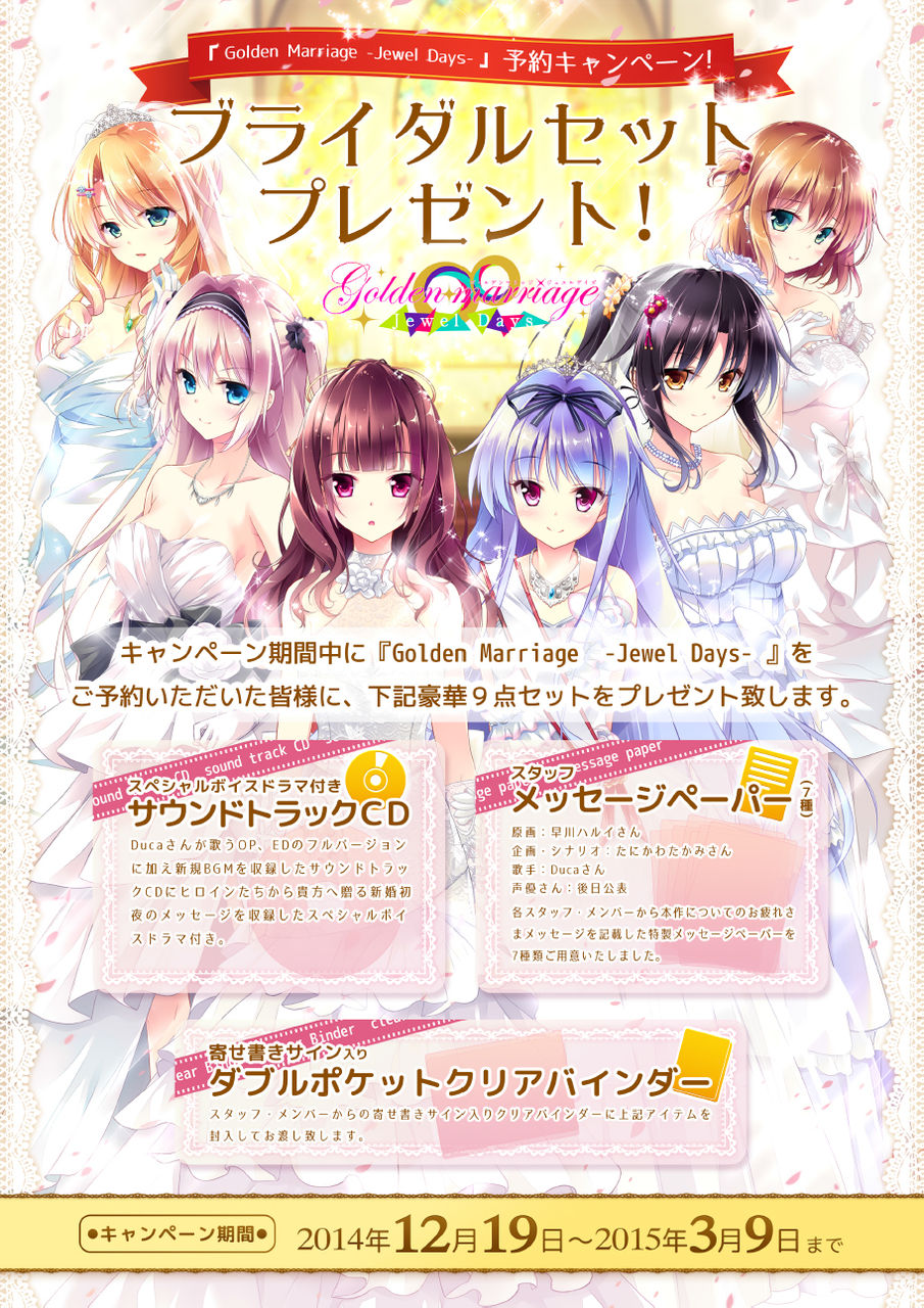 Getchu.com：げっちゅブログ:Willplusコラム第193回 ensemble『ゴールデンマリッジ -Jewel Days-』予約特典はとってもブライダル