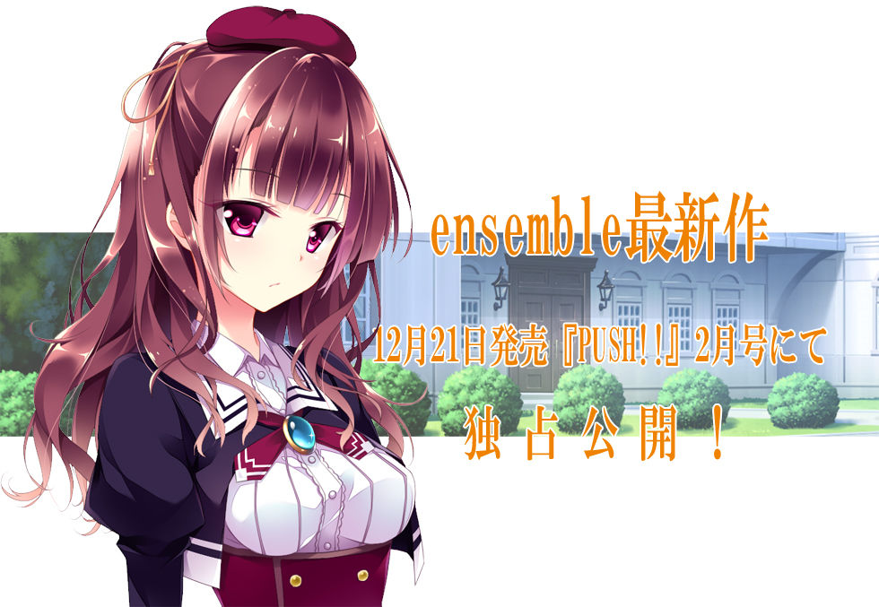 Getchu.com：げっちゅブログ:Willplusコラム第159回 ensemble最新作の発表も!? 3ブランドの新作情報おまとめ便！