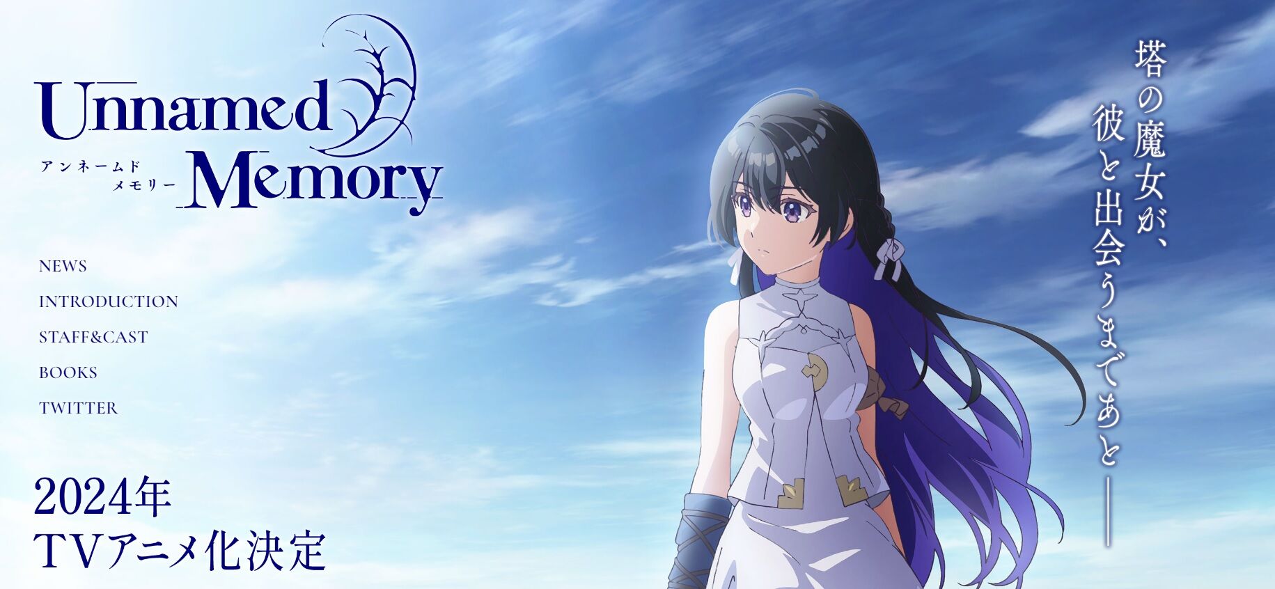 『Unnamed Memory』2024年テレビアニメ化 能海知佳さんのお仕事掲載 : 元老舗旅館支配人『ジジー』のトレンドブログ