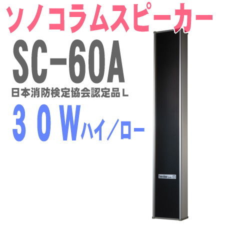 垂直に狭く、水平に幅広い偏平上の指向特性のあるソノコラムスピーカー SC-60A