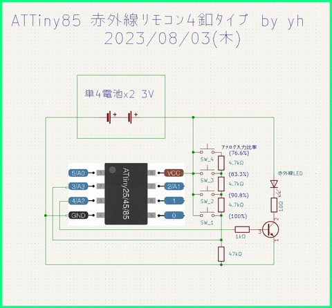 ・ATTiny85 で4釦タイプの赤外線(IR)リモコン製作 : Skyzoo ヨッシーの備忘録