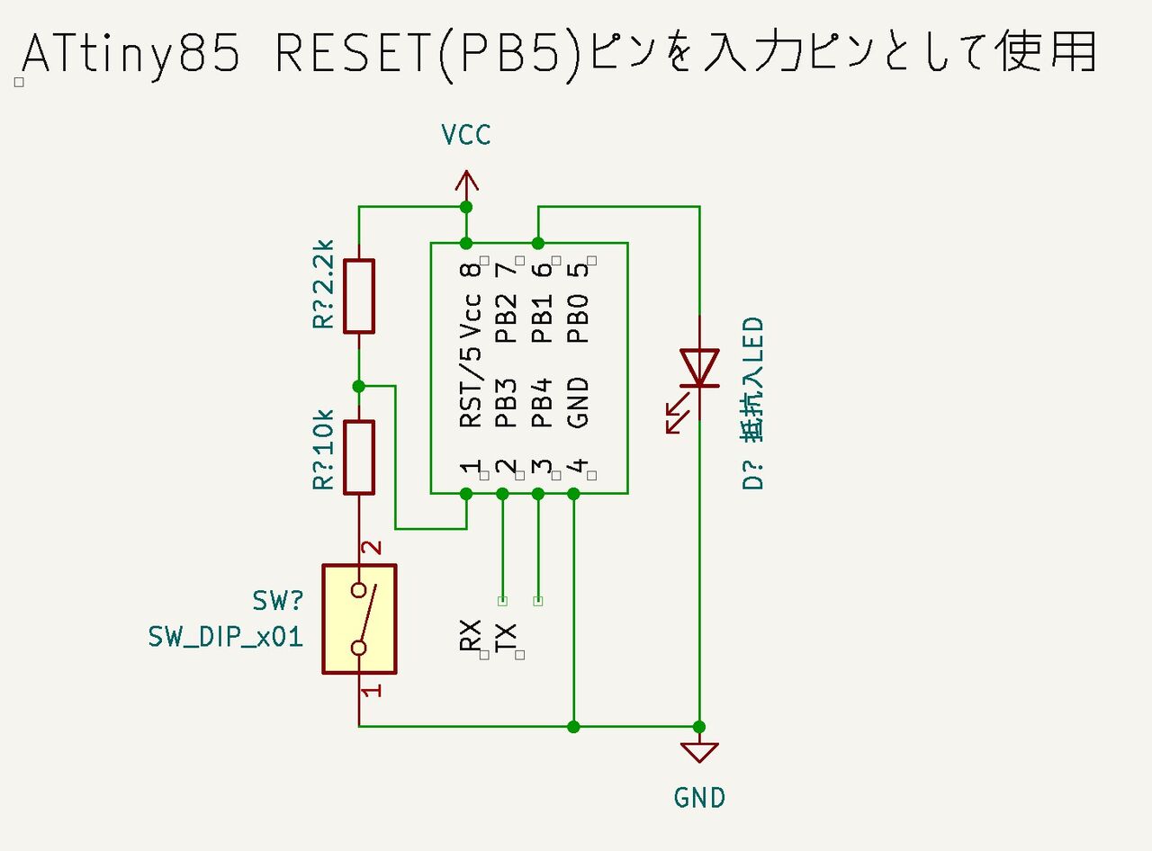 ・ATtiny85 RESET(PB5)ピンを入力ピンとして使用するには : Skyzoo ヨッシーの備忘録