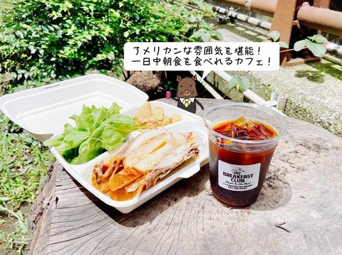 一日中朝ごはんが食べられるお店【BREAKFAST CLUB Tokyo】の「アイスコーヒー」＆「鯖サンド」＠池尻大橋 : TO GO ...