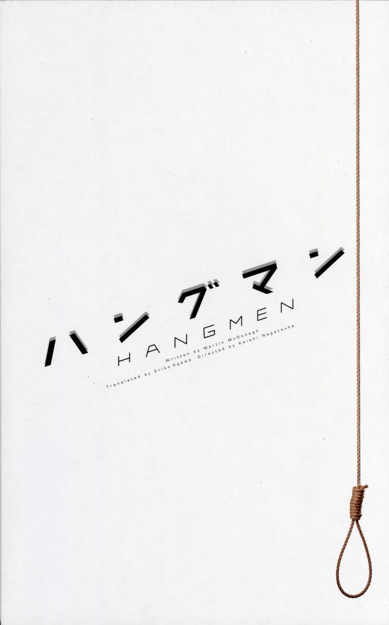 ハングマン -HANGMEN- [世田谷パブリックシアター] : 徒然なる日常