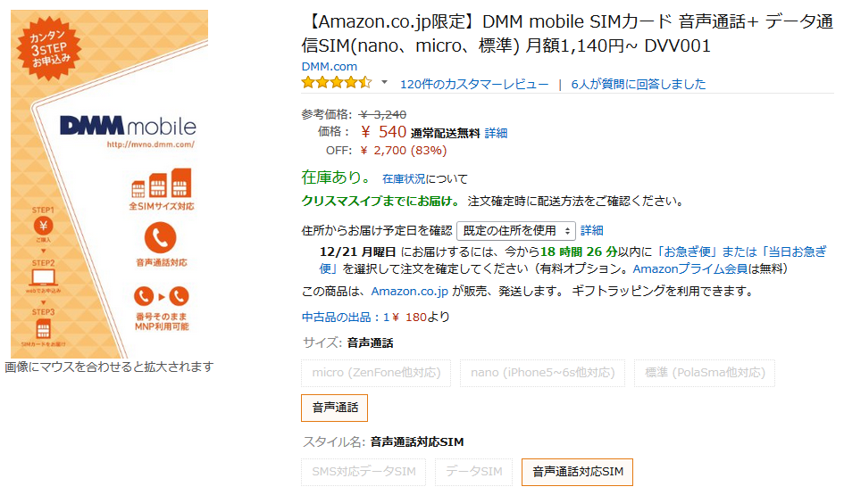 MVNO（格安SIM）で初期費用を抑えて契約する方法 : むー便屋さんの配達記録