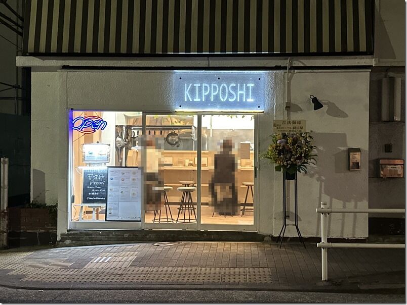 KIPPOSHI 吉法師＠日の出・浜松町・大門 : ごいすーアンテナ