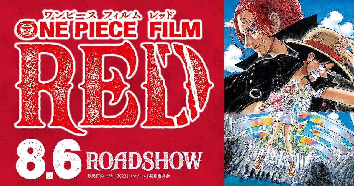 『ONE PIECE FILM RED』公開23日間で興収114億5400万円 『シン・エヴァ』を超える - ゴールデンタイムズ