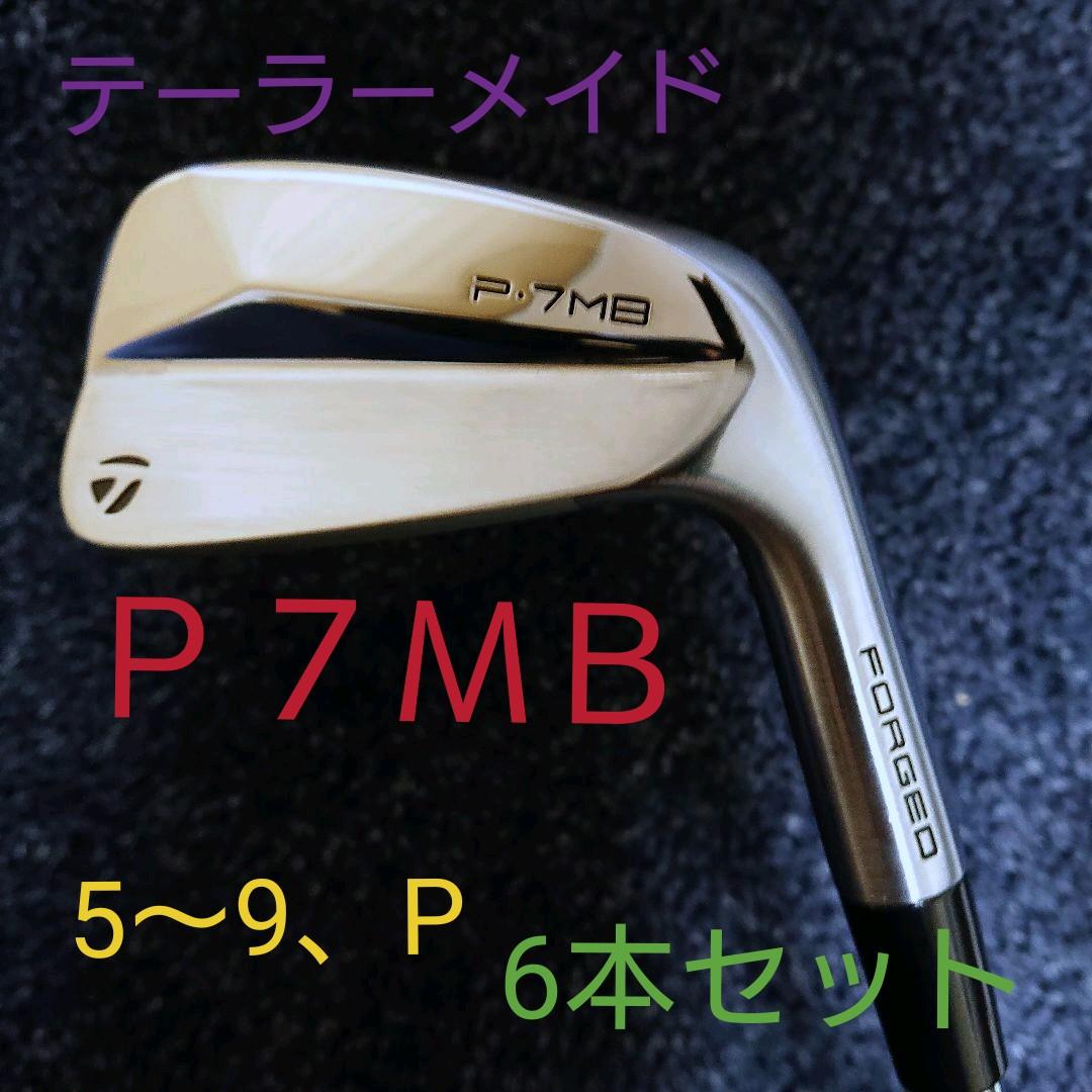 2000トン”のプレス機で倍鍛えた精密さと打感 テーラーメイド「P7MB」「P7MC」アイアン1月発売』 : ゴルフ情報まとめてみた