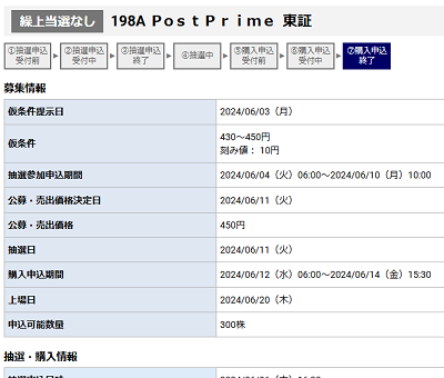 IPO補欠抽選結果のご報告 PostPrime主幹事さん X : IPO+分売 gama日記
