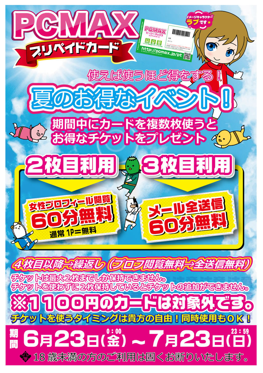 PCMAX : 出会いびプリペ！キャンペーン日程大公開！