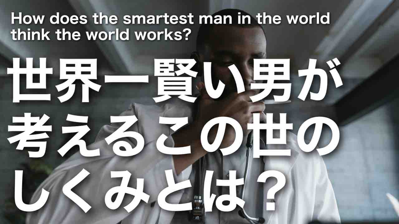 IQ210の天才が語る「あの世とこの世の仕組み」CTMU理論とは？ : ごろうTV