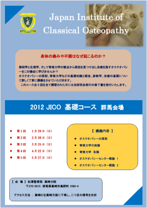 JAPAN INSTITUTE of CLASSICAL OSTEOPATHY 日本クラシカルオステオパシー研究会:2012年01月