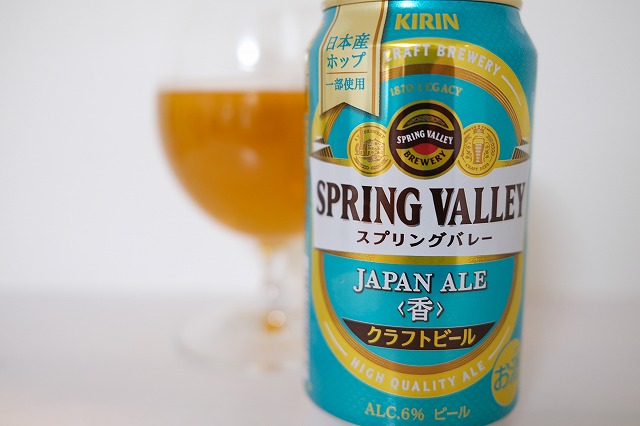 キリンビール スプリンブバレー JAPAN ALE : ビールが好きなんです。 Powered by ライブドアブログ
