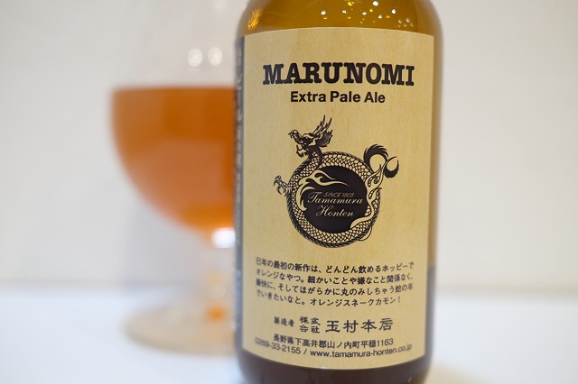 志賀高原ビール MARUNOMI Extra Pale Ale : ビールが好きなんです。 Powered by ライブドアブログ