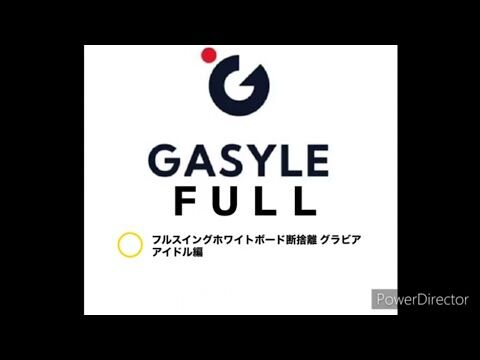 【動画】GASYLE FULLホワイトボード断捨離 グラビアアイドル編 : グラビア生活