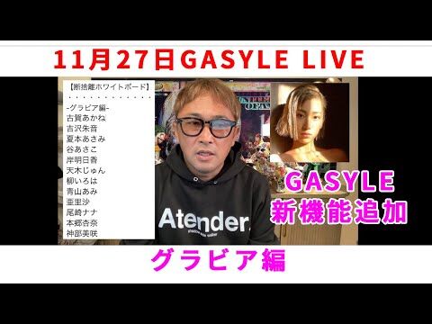 【動画】11月27日 GASYLE LIVE 断捨離ホワイトボード グラビア編 : グラビア生活