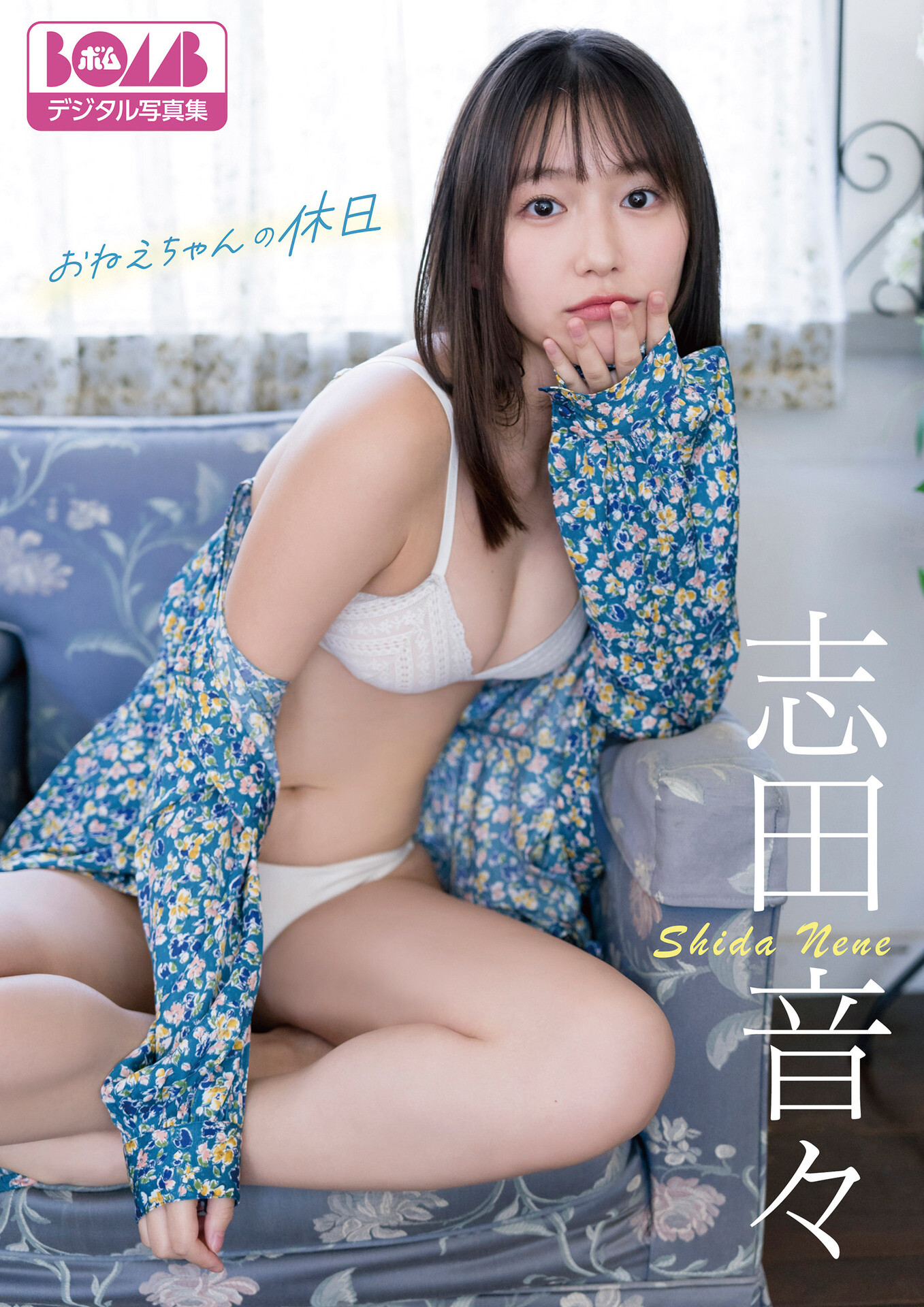 志田音々『おねえちゃんの休日』BOMBデジタル写真集 (2022.09.09) : グラビア週刊誌 5