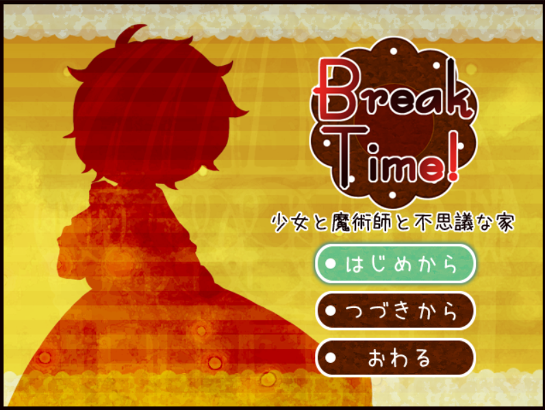 上弦の月:Break Time!プレイ記