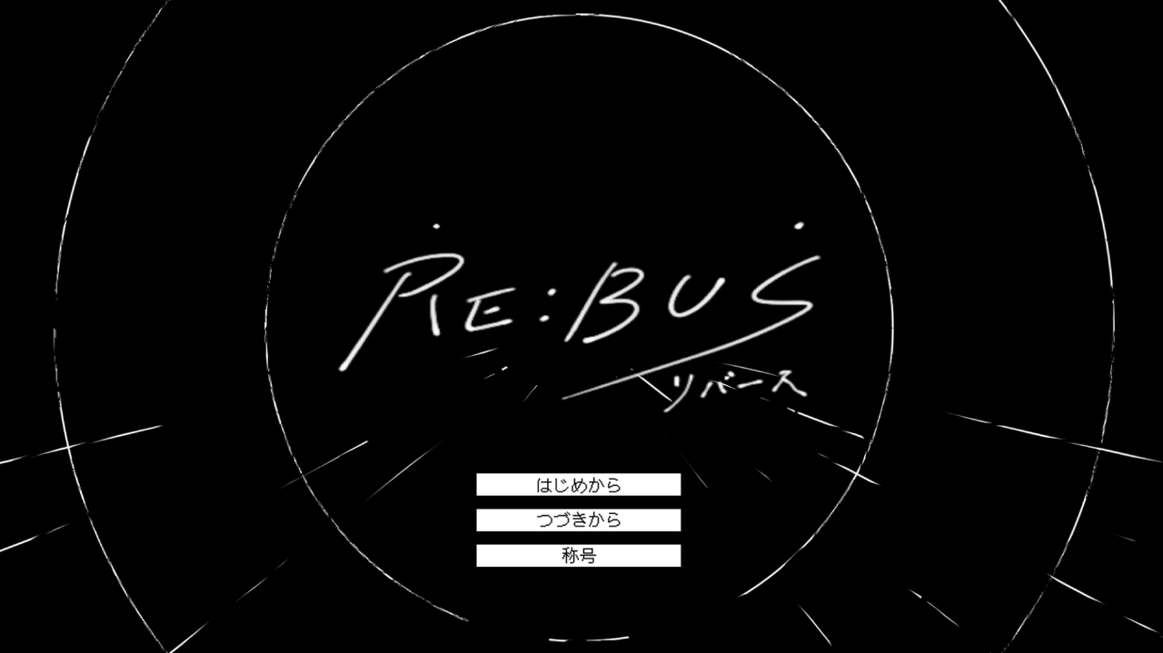 上弦の月:Re:Busプレイ記