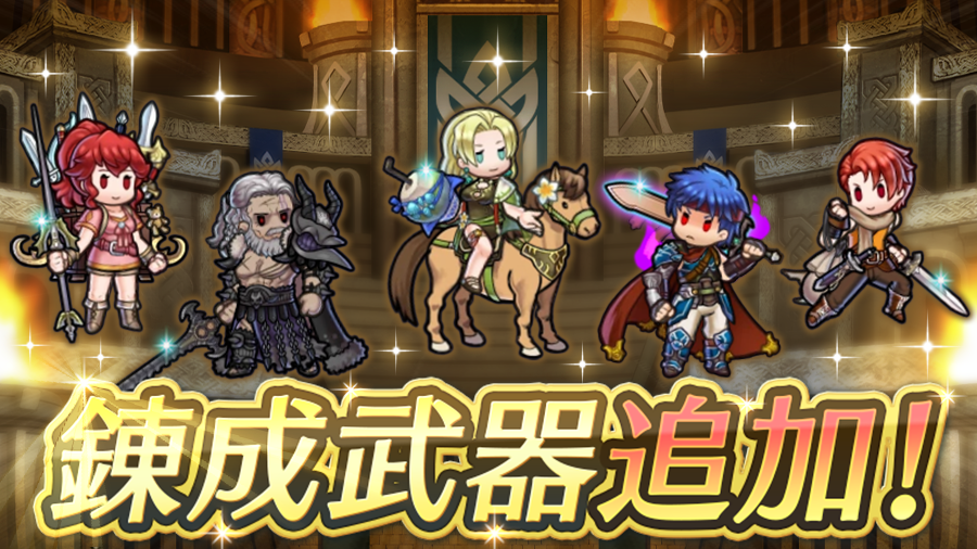 【FEH】6/6にアップデートきたー！ : ルフレch. - ファイアーエムブレムヒーローズ攻略まとめ速報