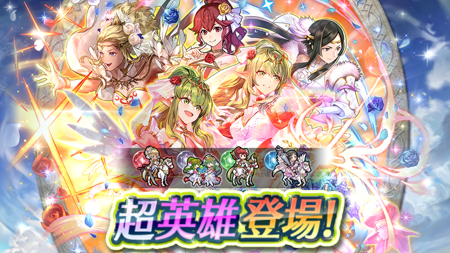 【FEH】花嫁ガチャで絶対に引いておいたほうがぶっ壊れキャラ : ルフレch. - ファイアーエムブレムヒーローズ攻略まとめ速報