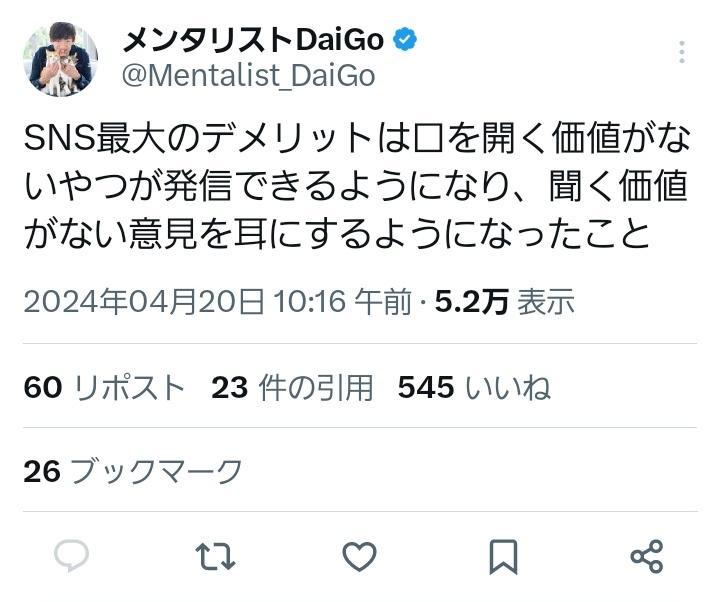 メンタリストDaiGo「SNS最大のﾃﾞﾒﾘｯﾄは口を開く価値がない奴が発信できるようになったこと」 : Youtubeまとめ速報