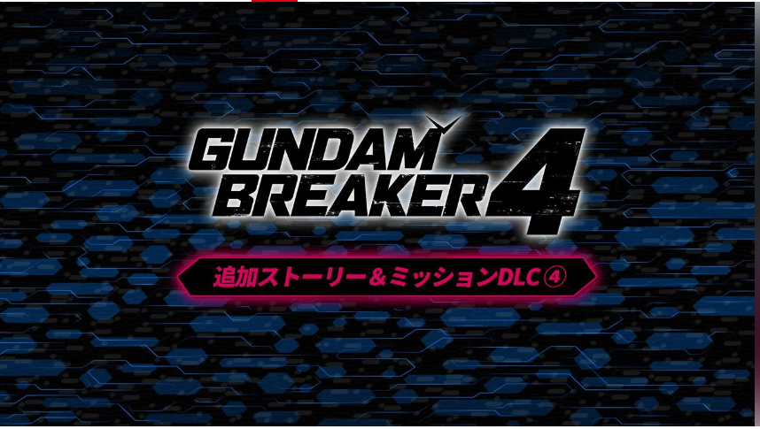 【ガンブレ4】DLC24体の中に何がいるんだろうか？ : ガンブレまとめ