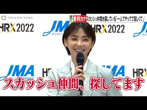 【動画】倉科カナ、スカッシュ仲間を探す「一人でやってるのが寂しくて・・・」 HRX2022 オープニングセレモニー : グラビアアイドルTUBE