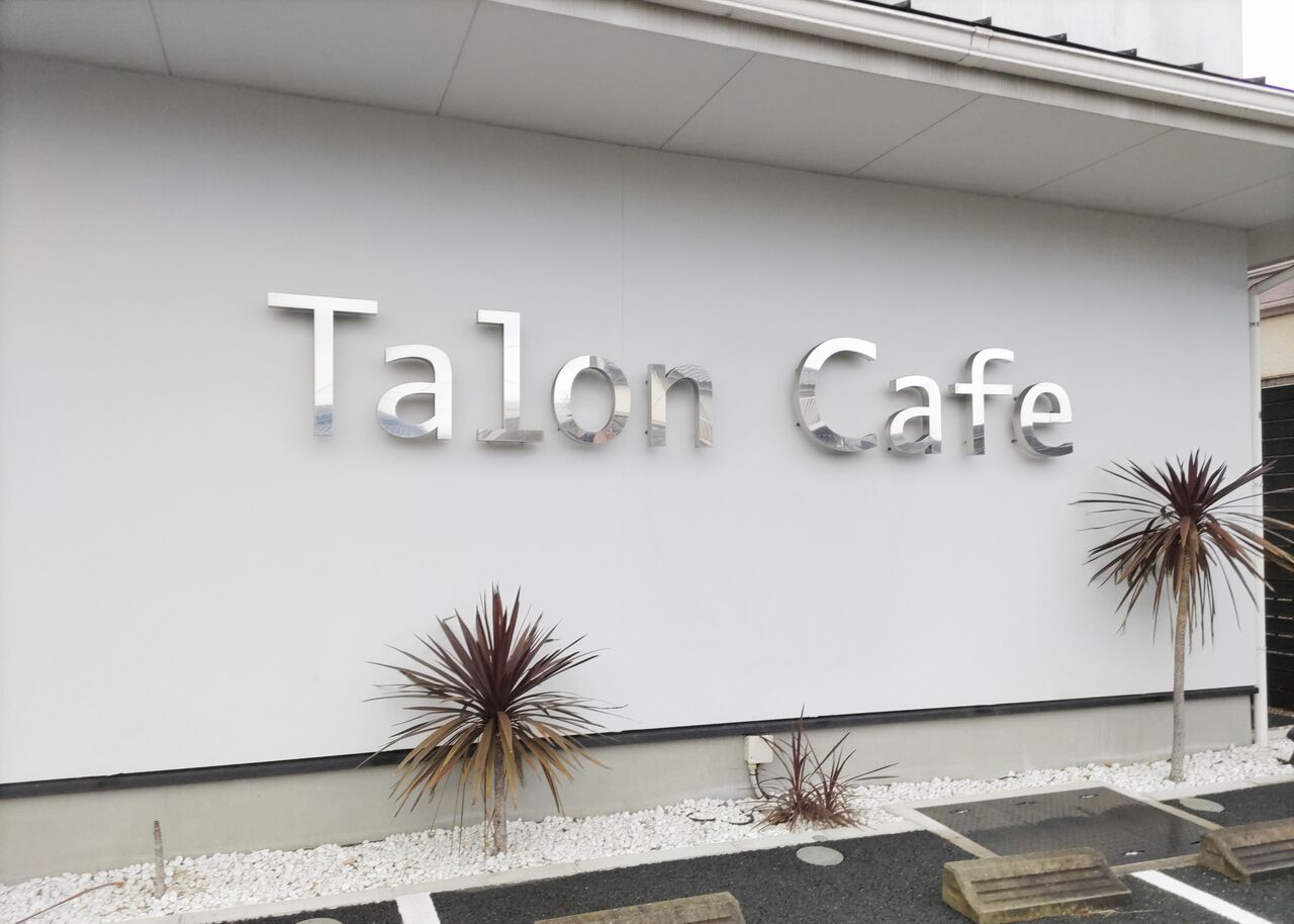 春日井八田町の住宅街に佇むちょっとセレブ気分になれるお洒落カフェでまったりモーニング/Talon Cafe : シージャの食べ歩きブログ～東海ツゥレポ