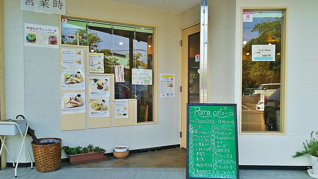 閉店】楽しく選べるモーニングが素敵なカフェが西春にオープン/Rara cafe : シージャの食べ歩きブログ～東海ツゥレポ