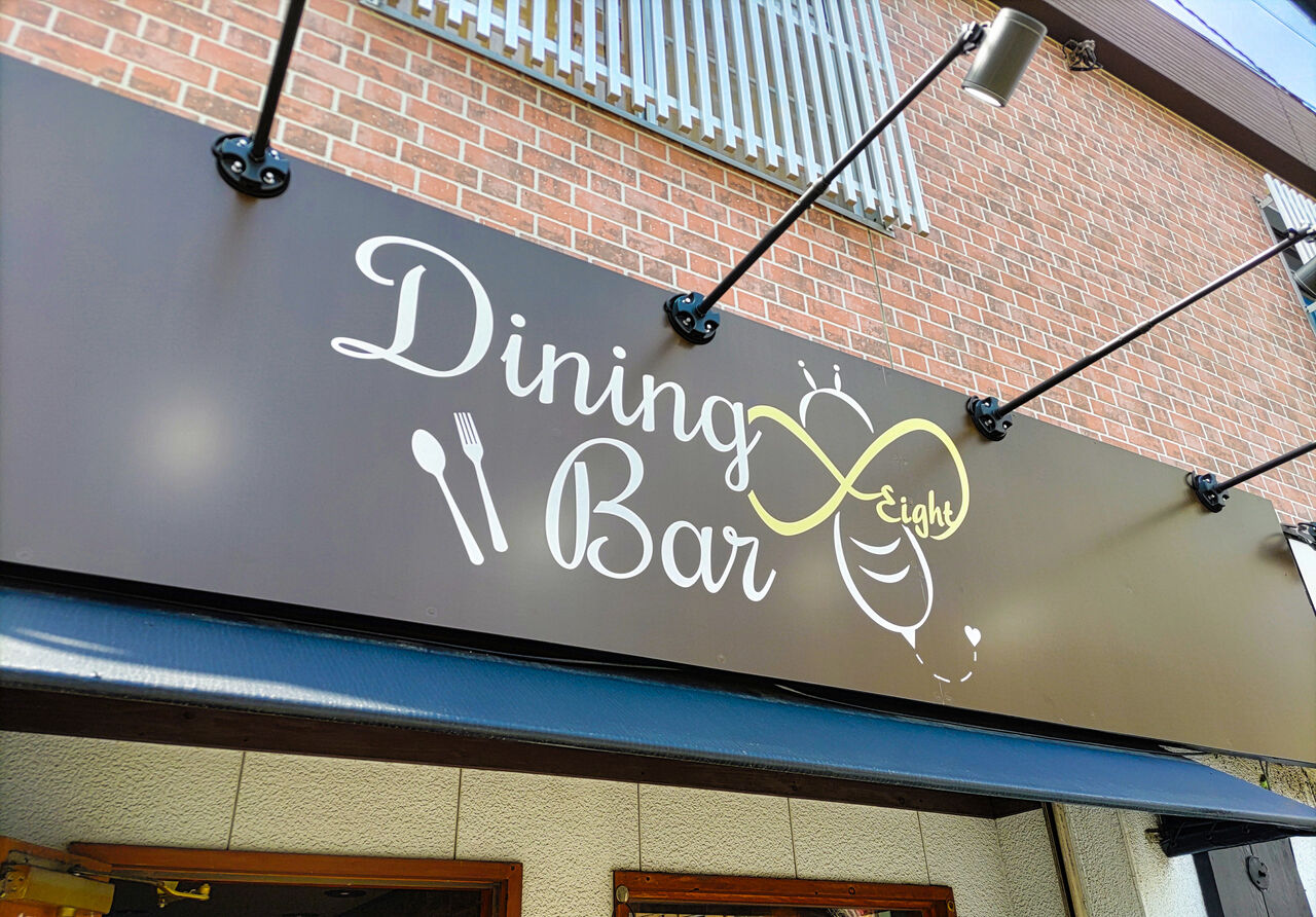 【新店】プレートランチやデザートも充実！温かいおもてなしが素敵なダイニングバーが春日井鳥居松にオープン/Diningbar EIGHT : シージャの食べ歩きブログ～東海ツゥレポ