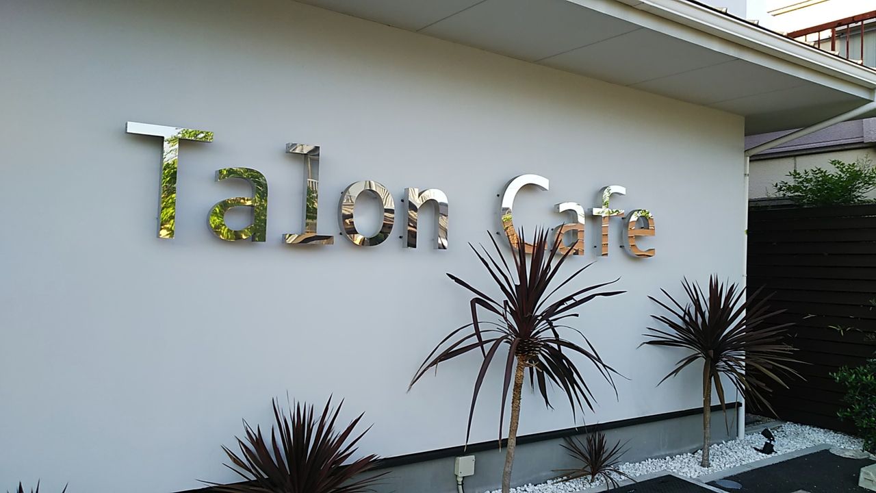 休業】春日井の住宅街にあるシックでお洒落なカフェが復活しました/Talon Cafe : シージャの食べ歩きブログ～東海ツゥレポ